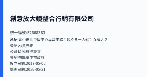 創意放大鏡整合行銷有限公司的照片-統編 52668383(臺中市) 公司登記資料與營業項目詳細圖表