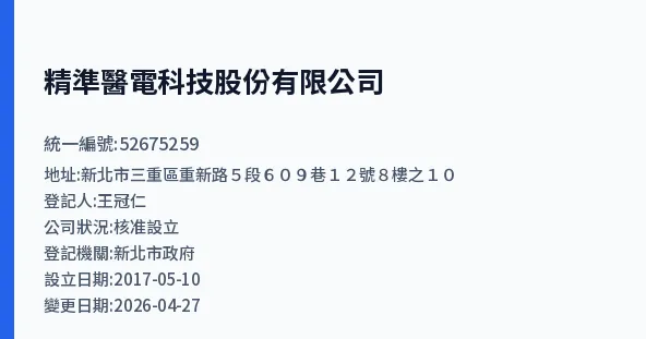 精準醫電科技股份有限公司的照片-統編 52675259(新北市) 公司登記資料與營業項目詳細圖表