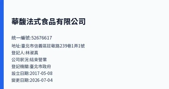 華馥法式食品有限公司的照片-統編 52676617(臺北市) 公司登記資料與營業項目詳細圖表