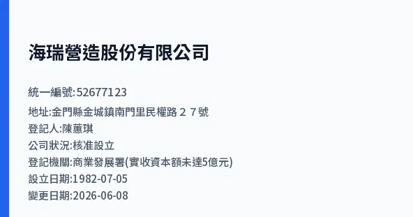 海瑞營造股份有限公司的照片-統編 52677123(金門縣) 公司登記資料與營業項目詳細圖表