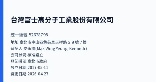 台灣富士高分子工業股份有限公司的照片-統編 52678798(臺北市) 公司登記資料與營業項目詳細圖表