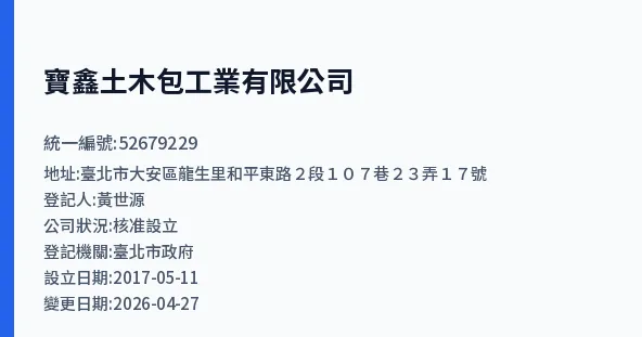 寶鑫土木包工業有限公司的照片-統編 52679229(臺北市) 公司登記資料與營業項目詳細圖表