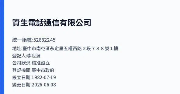 資生電話通信有限公司的照片-統編 52682245(臺中市) 公司登記資料與營業項目詳細圖表