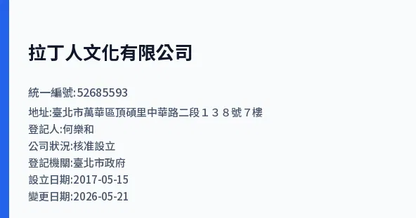 拉丁人文化有限公司的照片-統編 52685593(臺北市) 公司登記資料與營業項目詳細圖表