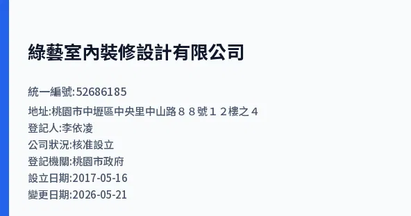 綠藝室內裝修設計有限公司的照片-統編 52686185(桃園市) 公司登記資料與營業項目詳細圖表