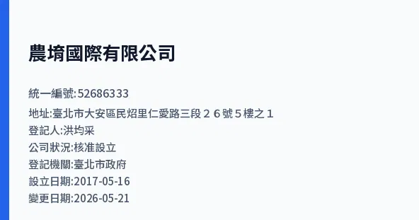 農堉國際有限公司的照片-統編 52686333(臺北市) 公司登記資料與營業項目詳細圖表