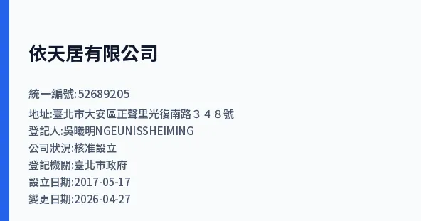 依天居有限公司的照片-統編 52689205(臺北市) 公司登記資料與營業項目詳細圖表