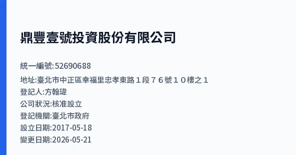 鼎豐壹號投資股份有限公司的照片-統編 52690688(臺北市) 公司登記資料與營業項目詳細圖表