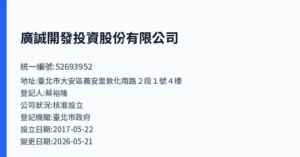 廣誠開發投資股份有限公司的照片-統編 52693952(臺北市) 公司登記資料與營業項目詳細圖表