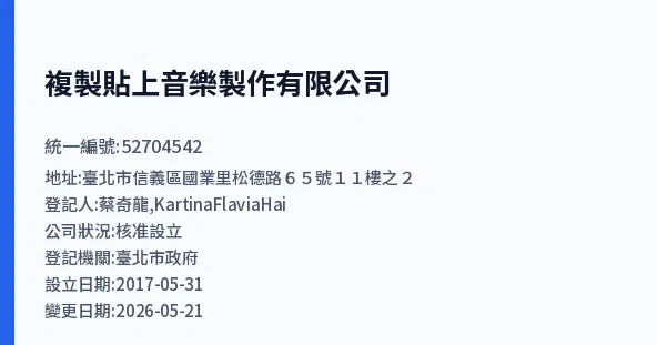 複製貼上音樂製作有限公司的照片-統編 52704542(臺北市) 公司登記資料與營業項目詳細圖表