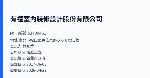 有禮室內裝修設計股份有限公司的照片-統編 52709461(臺北市) 公司登記資料與營業項目詳細圖表