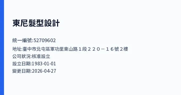 東尼髮型設計的照片-統編 52709602(臺中市) 公司登記資料與營業項目詳細圖表