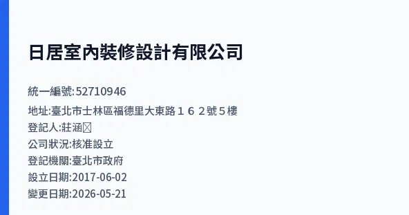 日居室內裝修設計有限公司的照片-統編 52710946(臺北市) 公司登記資料與營業項目詳細圖表