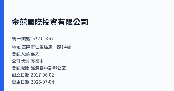 金囍國際投資有限公司的照片-統編 52711852(基隆市) 公司登記資料與營業項目詳細圖表