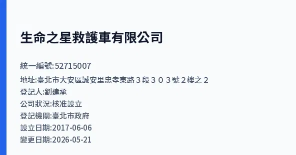 生命之星救護車有限公司的照片-統編 52715007(臺北市) 公司登記資料與營業項目詳細圖表