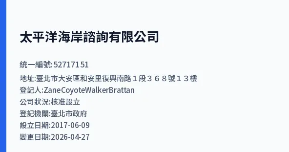 太平洋海岸諮詢有限公司的照片-統編 52717151(臺北市) 公司登記資料與營業項目詳細圖表