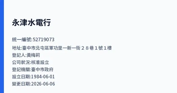 永津水電行的照片-統編 52719073(臺中市) 公司登記資料與營業項目詳細圖表