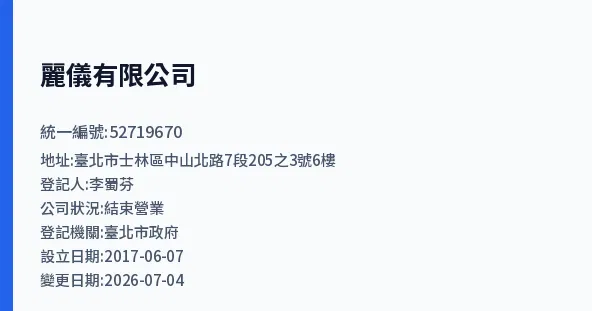 麗儀有限公司的照片-統編 52719670(臺北市) 公司登記資料與營業項目詳細圖表