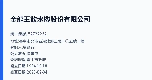 金龍王飲水機股份有限公司的照片-統編 52722252(臺中市) 公司登記資料與營業項目詳細圖表