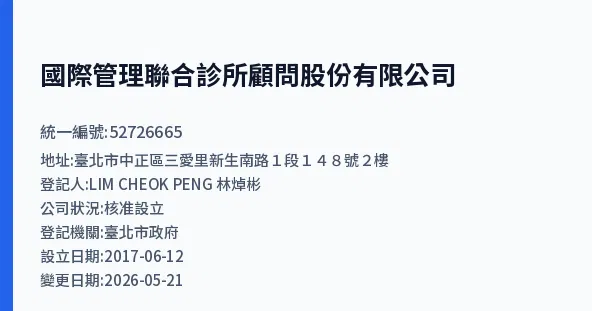 國際管理聯合診所顧問股份有限公司的照片-統編 52726665(臺北市) 公司登記資料與營業項目詳細圖表