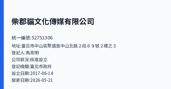 柴郡貓文化傳媒有限公司的照片-統編 52751306(臺北市) 公司登記資料與營業項目詳細圖表