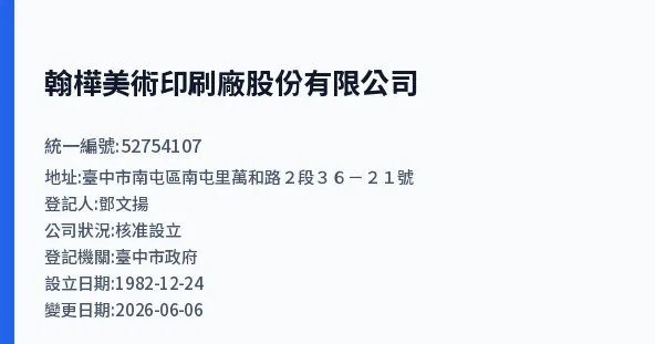 翰樺美術印刷廠股份有限公司的照片-統編 52754107(臺中市) 公司登記資料與營業項目詳細圖表