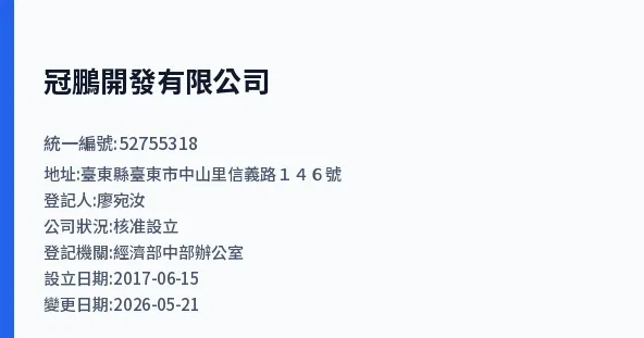 冠鵬開發有限公司的照片-統編 52755318(臺東縣) 公司登記資料與營業項目詳細圖表
