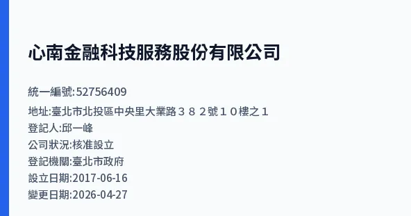 心南金融科技服務股份有限公司的照片-統編 52756409(臺北市) 公司登記資料與營業項目詳細圖表