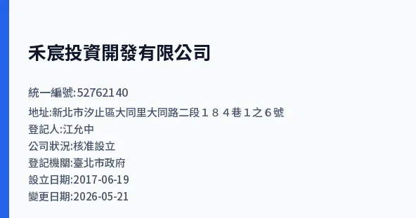 禾宸投資開發有限公司的照片-統編 52762140(新北市) 公司登記資料與營業項目詳細圖表