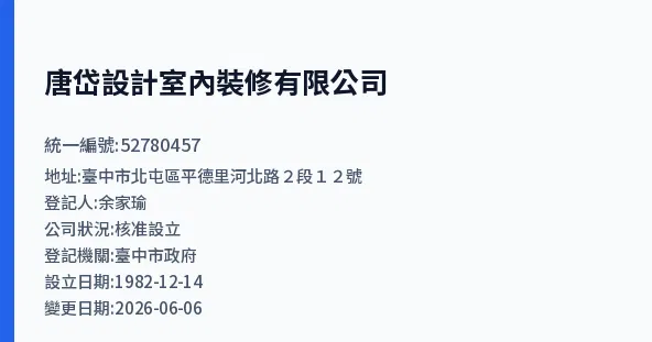 唐岱設計室內裝修有限公司的照片-統編 52780457(臺中市) 公司登記資料與營業項目詳細圖表