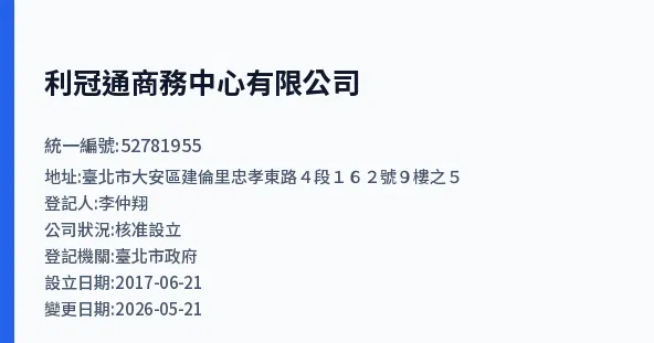利冠通商務中心有限公司的照片-統編 52781955(臺北市) 公司登記資料與營業項目詳細圖表