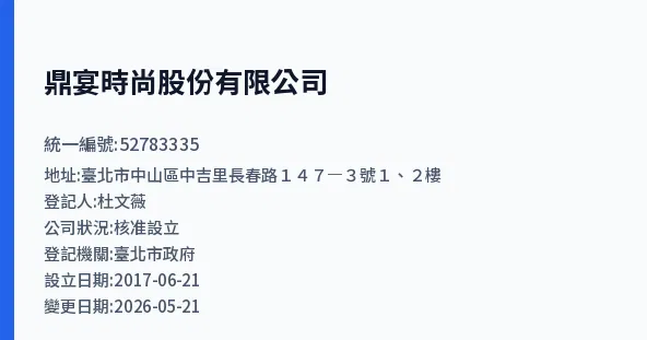 鼎宴時尚股份有限公司的照片-統編 52783335(臺北市) 公司登記資料與營業項目詳細圖表
