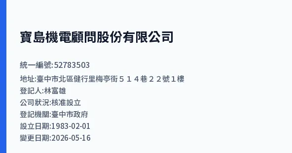 寶島機電顧問股份有限公司的照片-統編 52783503(臺中市) 公司登記資料與營業項目詳細圖表