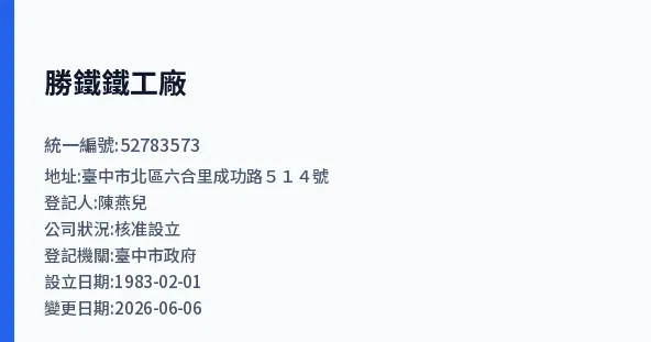 勝鐵鐵工廠的照片-統編 52783573(臺中市) 公司登記資料與營業項目詳細圖表