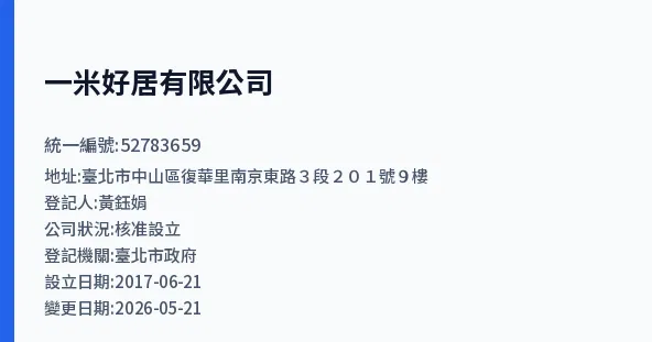 一米好居有限公司的照片-統編 52783659(臺北市) 公司登記資料與營業項目詳細圖表