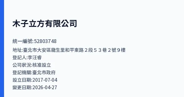 木子立方有限公司的照片-統編 52803748(臺北市) 公司登記資料與營業項目詳細圖表
