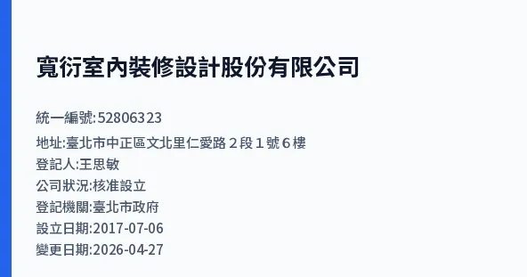 寬衍室內裝修設計股份有限公司的照片-統編 52806323(臺北市) 公司登記資料與營業項目詳細圖表