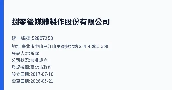 捌零後媒體製作股份有限公司的照片-統編 52807250(臺北市) 公司登記資料與營業項目詳細圖表