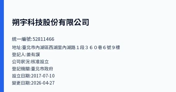 朔宇科技股份有限公司的照片-統編 52811466(臺北市) 公司登記資料與營業項目詳細圖表