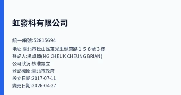 虹發科有限公司的照片-統編 52815694(臺北市) 公司登記資料與營業項目詳細圖表