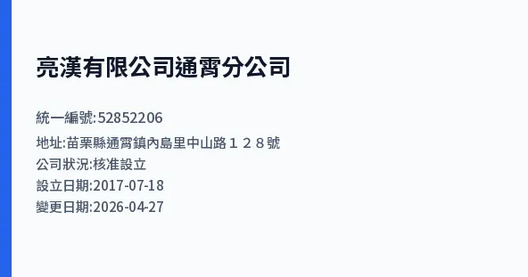 亮漢有限公司通霄分公司的照片-統編 52852206(苗栗縣) 公司登記資料與營業項目詳細圖表