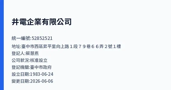 井電企業有限公司的照片-統編 52852521(臺中市) 公司登記資料與營業項目詳細圖表