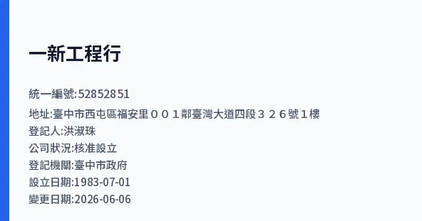一新工程行的照片-統編 52852851(臺中市) 公司登記資料與營業項目詳細圖表