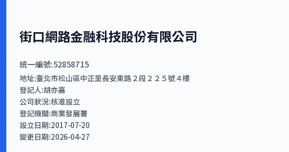 街口網路金融科技股份有限公司的照片-統編 52858715(臺北市) 公司登記資料與營業項目詳細圖表