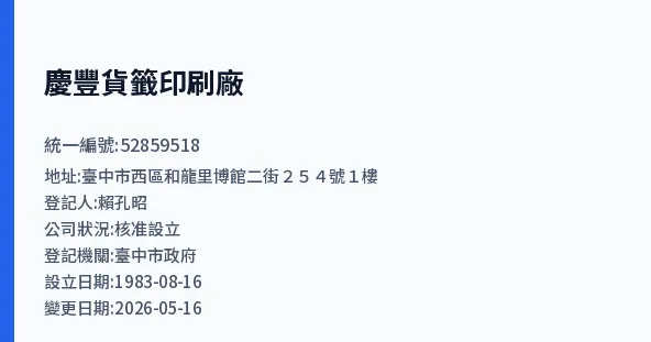 慶豐貨籤印刷廠的照片-統編 52859518(臺中市) 公司登記資料與營業項目詳細圖表