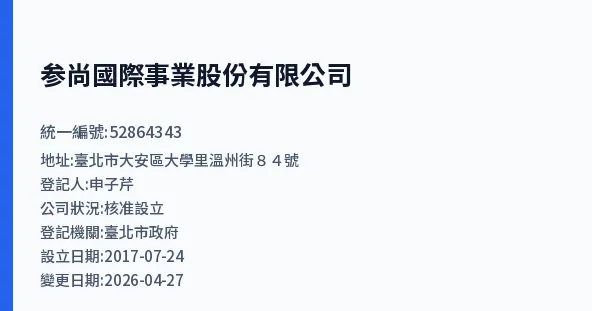 参尚國際事業股份有限公司的照片-統編 52864343(臺北市) 公司登記資料與營業項目詳細圖表