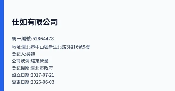 仕如有限公司的照片-統編 52864478(臺北市) 公司登記資料與營業項目詳細圖表