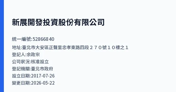 新展開發投資股份有限公司的照片-統編 52866840(臺北市) 公司登記資料與營業項目詳細圖表