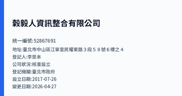 榖毅人資訊整合有限公司的照片-統編 52867691(臺北市) 公司登記資料與營業項目詳細圖表