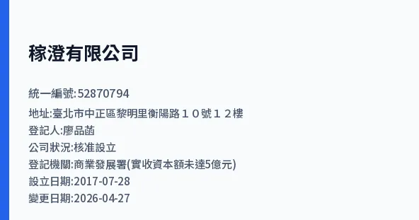 稼澄有限公司的照片-統編 52870794(臺北市) 公司登記資料與營業項目詳細圖表